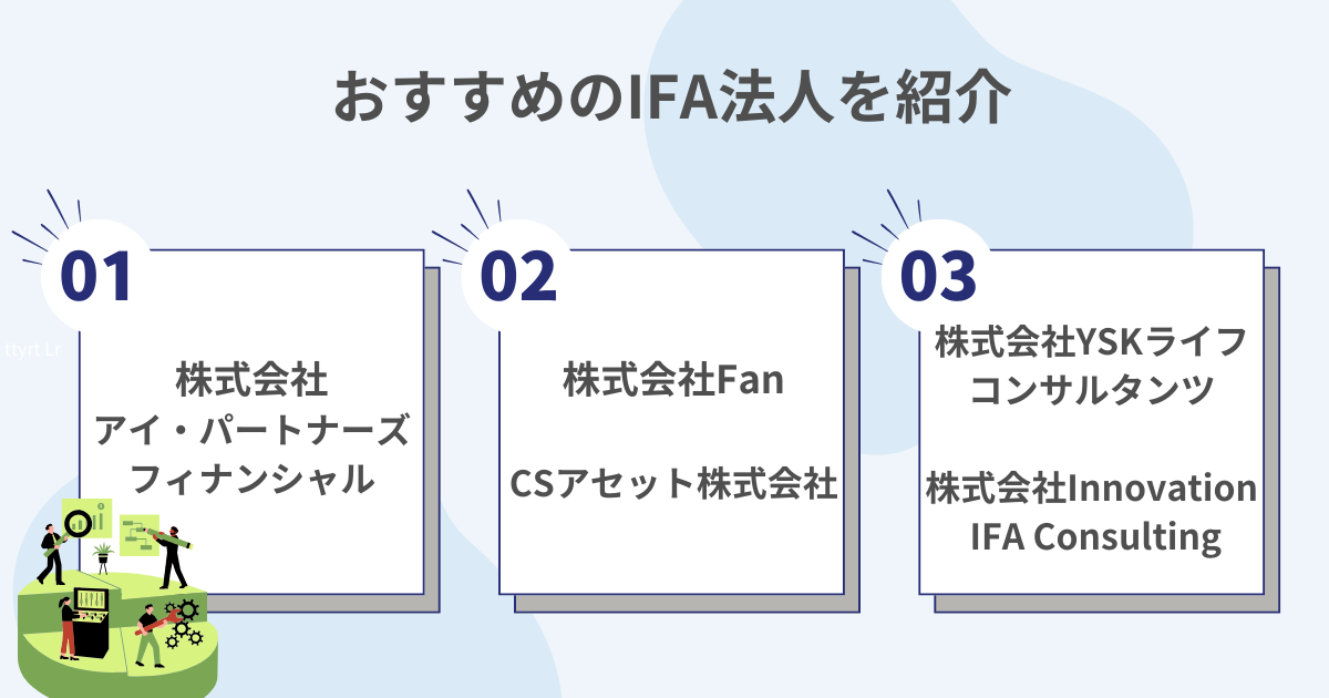 IFAのおすすめランキング5選！IFA選びで失敗しないためのポイントとは？ - アドバイザーナビの資産運用メディア