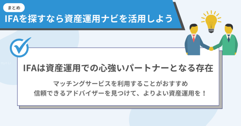 IFAとは？FPとの違いや相談するメリット・デメリットを徹底解説！ - アドバイザーナビの資産運用メディア