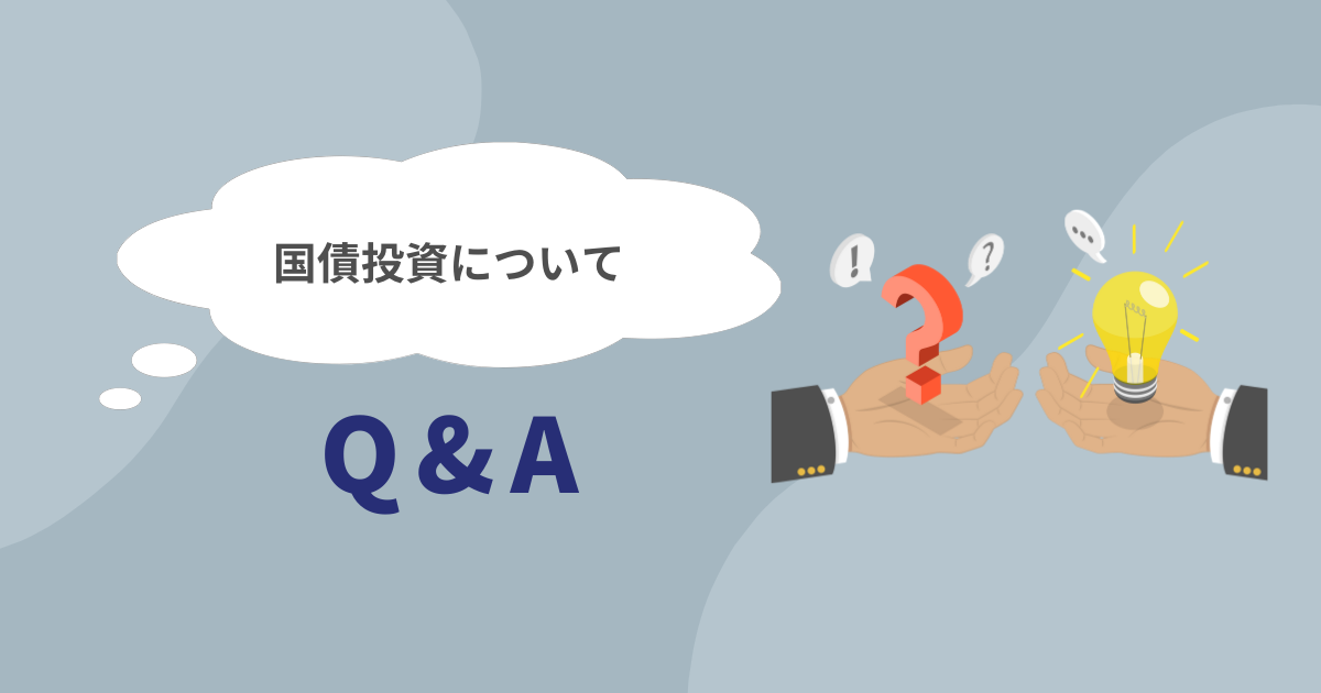 国債のおすすめの購入先はどこ？国債投資に向いている投資家の属性も解説 - アドバイザーナビの資産運用メディア