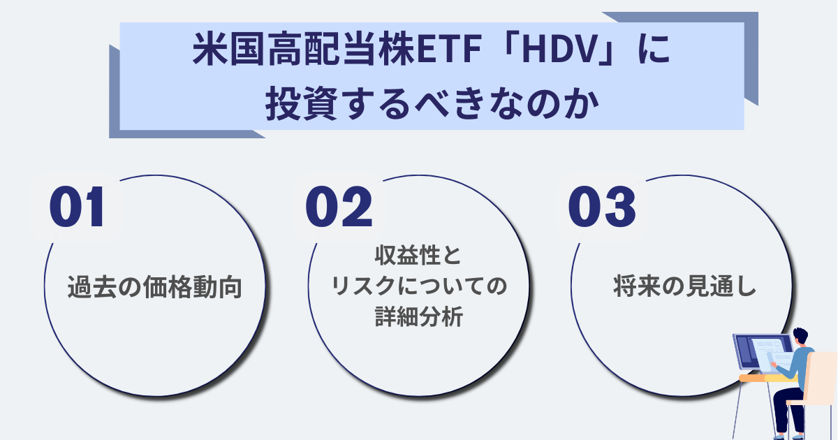 HDVに投資するべきか？ 米国高配当株ETF「HDV」を徹底解説 - アドバイザーナビの資産運用メディア