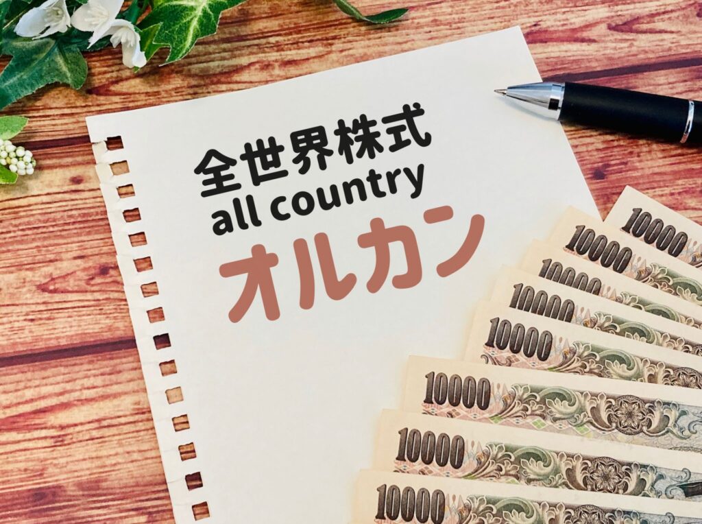 新NISAで始めるオルカン投資の完全ガイド！おすすめ戦略と注意点 - 資産運用ナビ