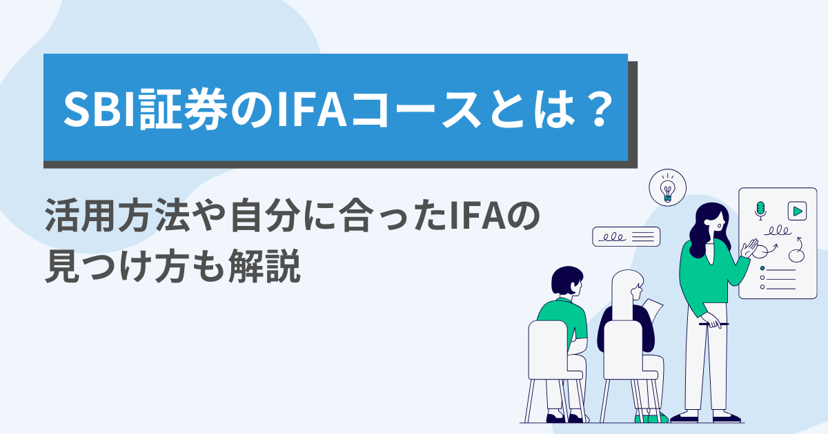 SBI証券のIFAコースとは？活用方法や自分に合ったIFAの見つけ方も解説 - アドバイザーナビの資産運用メディア