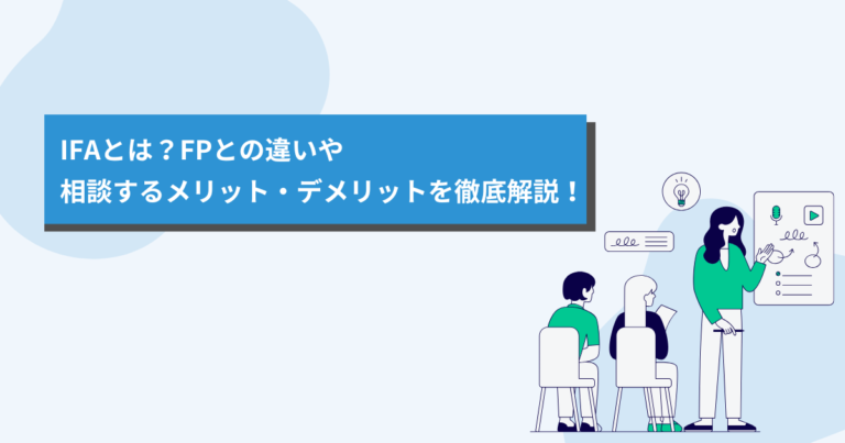 IFAとは？FPとの違いや相談するメリット・デメリットを徹底解説！ - アドバイザーナビの資産運用メディア